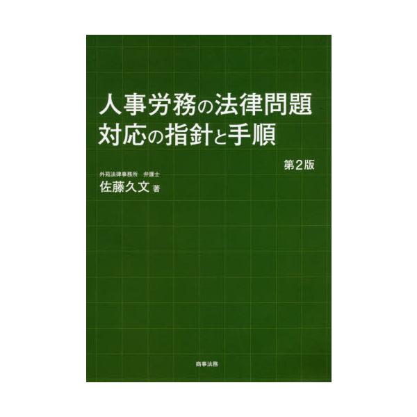 人事労務の担当者が実務上対応が迫られる論点についてQ&amp;A方式で解説人事労務の担当者が実務上対応が迫られる論点についてQ&amp;A方式で解説<br><br>労働関係法に関する基礎的知識を解説したうえで、人事・...