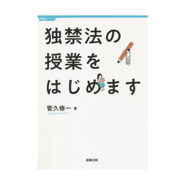 独禁法の全体像とその根幹を、ほぼ条文なしでやさしく語る授業、開講。独禁法の全体像とその根幹を、ほぼ条文なしでやさしく語る授業、開講。<br><br>「市場や競争は、自由放任ではうまくいかないんです」「独禁法で、消費者...