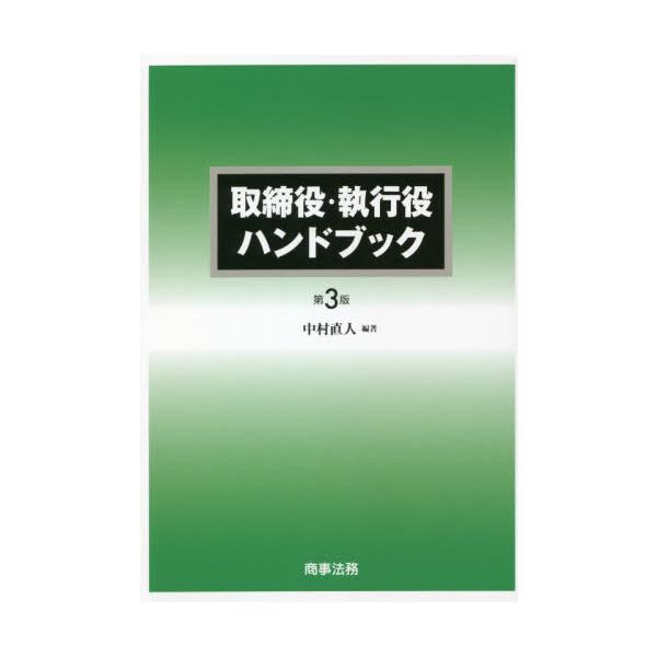 令和元年改正会社法・最新実務を踏まえた全面改訂版令和元年改正会社法・最新実務を踏まえた全面改訂版<br><br>令和元年改正会社法や関連法規の改正、さらにはコーポレートガバナンスをめぐる最新の状況や報酬設計に関する議...