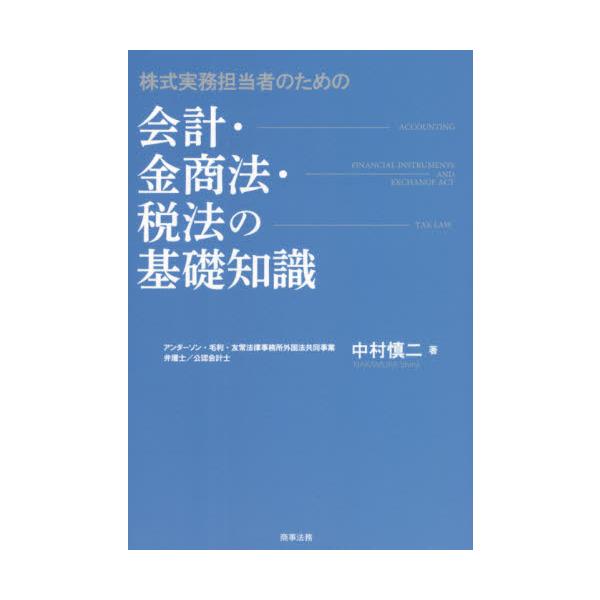 周辺知識（会計・金商法・税法）を身につけて株式実務に活かしていこう周辺知識（会計・金商法・税法）を身につけて株式実務に活かしていこう<br><br>株式実務を担当する方々が、その周辺知識（会計・金商法・税法）を横断的...