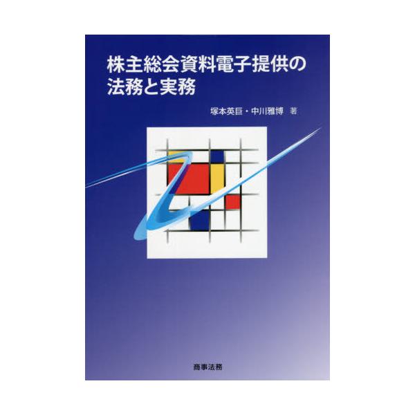 令和元年改正で導入された株主総会資料の電子提供の法務と実務を詳説令和元年改正で導入された株主総会資料の電子提供の法務と実務を詳説<br><br>令和元年改正会社法により制度化された株主総会資料の電子提供の理論と実務の...