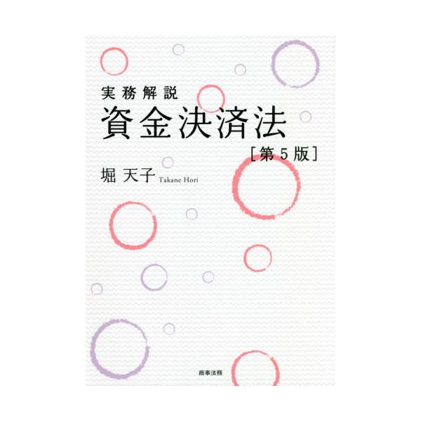 2020年改正資金決済法・府令・事務ガイドライン完全対応2020年改正資金決済法・府令・事務ガイドライン完全対応<br><br>資金移動業の種別ごと規制、収納代行業の対象化、前払式支払手段の利用者保護強化など、改正法...