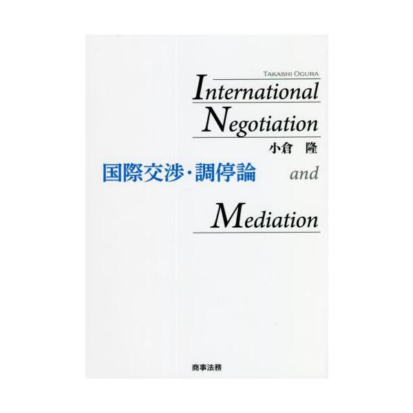 国際交渉・国際調停の実務について、豊富な具体的事例を踏まえて解説する国際交渉・国際調停の実務について、豊富な具体的事例を踏まえて解説する<br><br>企業間の国際商事紛争解決において国際調停を経験した日本企業は少な...