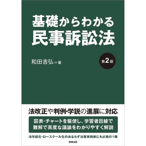 理論と実務を架橋する画期的なテキスト。待望の改訂版を刊行理論と実務を架橋する画期的なテキスト。待望の改訂版を刊行<br><br>全体像を理解するには困難さをともないがちな民事訴訟法を、わかりやすい記述で解説し、学生か...