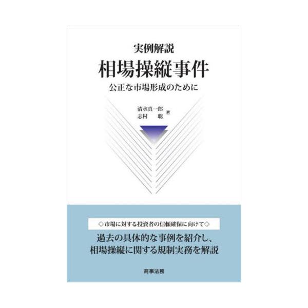 証券実務に従事する実務家に相場操縦事件に関する必要かつ有益な情報を提供証券実務に従事する実務家に相場操縦事件に関する必要かつ有益な情報を提供<br><br>証券取引等監視委員会に籍を置いていた2名の著者が、金融商品等...