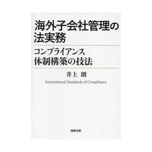 企業が直面する課題について英文契約例などを紹介・解説し、最適解を示す企業が直面する課題について英文契約例などを紹介・解説し、最適解を示す<br><br>海外子会社におけるコンプライアンスをいかに実現するか、どのような...