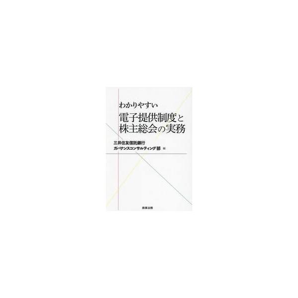 電子提供制度の仕組みを理解しながら、株主総会の運営が手に取るようにわかる電子提供制度の仕組みを理解しながら、株主総会の運営が手に取るようにわかる<br><br>対話型株主総会プロセスの実現を目指した総会資料の電子提供...