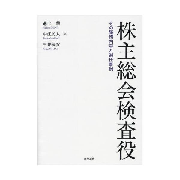 株主総会検査役の職務内容について提案株主・企業等に向け具体的に解説。株主総会検査役の職務内容について提案株主・企業等に向け具体的に解説。<br><br>株主総会検査役は、株主総会が事後に揉めないようにするための「転ば...