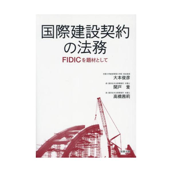 FIDIC契約書式の解説を通して、国際契約法務の要点を示す一冊FIDIC契約書式の解説を通して、国際契約法務の要点を示す一冊<br><br>建設・インフラ工事の国際的な大規模プロジェクトで広く用いられるFIDICの契...
