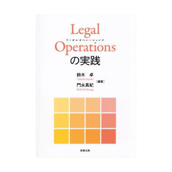 経営の視点で法務を捉え直し変革していく「Legal Operations」の実践的手引書！経営の視点で法務を捉え直し変革していく「Legal Operations」の実践的手引書！<br><br>経営の視点で法務を捉...