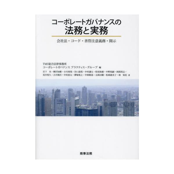 コーポレートガバナンスの実務解説決定版コーポレートガバナンスの実務解説決定版<br><br>コーポレートガバナンスの実務における重要なポイントについて、会社法・コーポレートガバナンスコード・善管注意義務・開示のそれぞ...