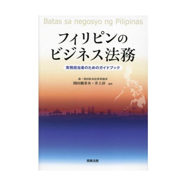 フィリピンでのビジネスにおいて必要となる法令の基本的な知識を網羅フィリピンでのビジネスにおいて必要となる法令の基本的な知識を網羅<br><br> フィリピンでビジネスを展開する日本企業にとって重要となる法令の基本的な...