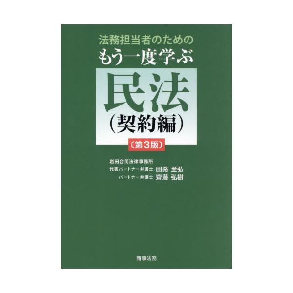 契約実務に役立つ、民法を体系的に理解するための基本書契約実務に役立つ、民法を体系的に理解するための基本書<br><br>ビジネス社会で経験する具体的な事例をもとに民法の知識を整理するための「民法再入門」。契約実務を時...