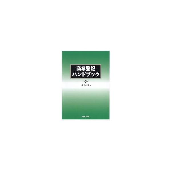 令和３年以降に施行された登記実務変更に対応する第5版令和３年以降に施行された登記実務変更に対応する第5版<br><br>株主総会資料電子提供制度の創設や支店所在地登記の廃止のほか、バーチャルオンリー型株主総会の実現，...