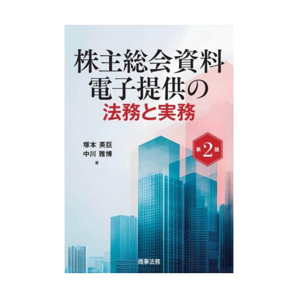 総会資料の電子提供に関する法実務の進展をふまえ、その法務と実務を詳説総会資料の電子提供に関する法実務の進展をふまえ、その法務と実務を詳説<br><br>令和元年改正で導入された総会資料の電子提供制度について、施行後に...