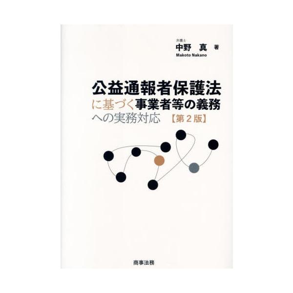 「公益通報者保護法に基づく指針の解説」の解説、待望の改訂。「公益通報者保護法に基づく指針の解説」の解説、待望の改訂。<br><br>消費者庁で法改正及び指針案の策定を担当した著者による必読の書、改訂版。公益通報者保護...