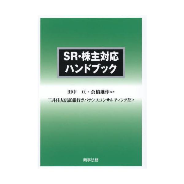 上場会社と株主が「建設的な対話」を行うために上場会社と株主との望ましい関係を構築するために対話・情報発信を行う場面が重視されつつある現状を踏まえ、SR（シェアホルダーズ・リレーションズ）担当者が、理論・実務の双方を習得し、自社のSR活動ある...
