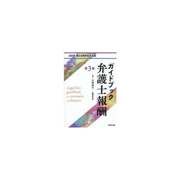紛争案件ごとの考え方と相場観を示す、最良の弁護士報酬ガイドブック紛争案件ごとの考え方と相場観を示す、最良の弁護士報酬ガイドブック<br><br>公正会創立百周年記念出版として10年ぶりの改訂。設問を大幅に増補し、古典...