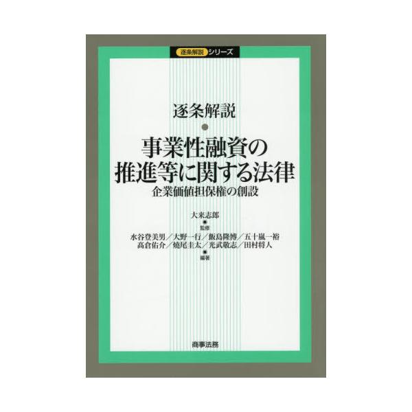 立案担当者が法律の趣旨・内容をわかりやすく解説する立案担当者が法律の趣旨・内容をわかりやすく解説する<br><br>事業者が不動産担保や経営者保証等によらず事業の実態や将来性に着目した融資を受けやすくなるよう、事業性...