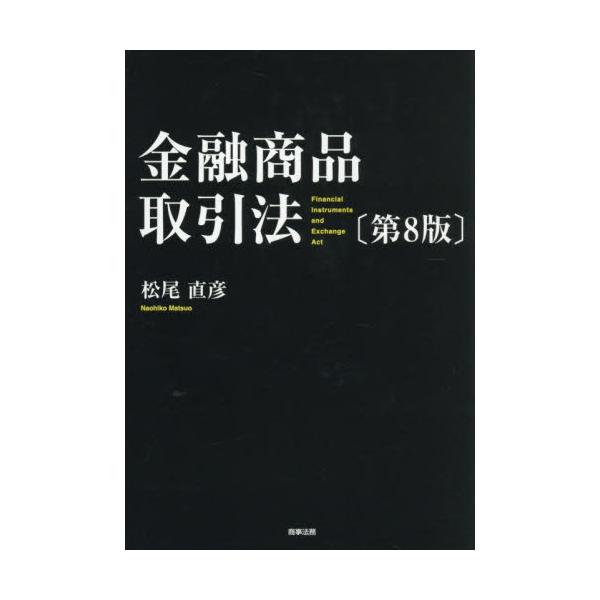 令和6年法改正を中心に、最新の検討状況にも対応した改訂版！令和6年法改正を中心に、最新の検討状況にも対応した改訂版！<br><br>公開買付制度・大量保有報告制度の改正、サステナビリティ開示の導入、業規制の改正、暗号...