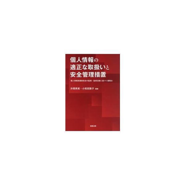 平時における個人情報の適正な管理、有事の備えと対応の要点を解説平時における個人情報の適正な管理、有事の備えと対応の要点を解説<br><br>個人情報の取扱いにおいて、平時は法令・ガイドラインを遵守した安全管理、有事の...