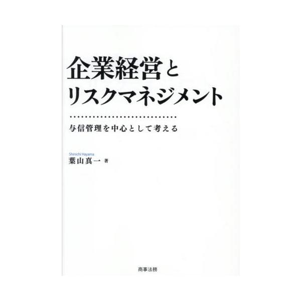 全社的活動としてのリスクマネジメントに与信管理を整合的に位置づける全社的活動としてのリスクマネジメントに与信管理を整合的に位置づける<br><br>リスクマネジメントを企業経営における必要不可欠な全社的活動として位置...