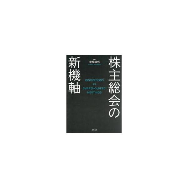 株主との対話を軸に株主総会の「再設計」を考える株主との対話を軸に株主総会の「再設計」を考える<br><br>「株主総会はもはや、形式を守るだけの儀式ではない。構造変化を前提に、経営の意思を真に伝え、対話を通じて価値を...