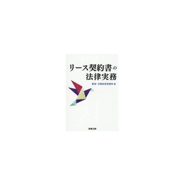 契約成立から終了まで。ビジネスに即役立つリース契約書の学びがここに契約成立から終了まで。ビジネスに即役立つリース契約書の学びがここに<br><br>ビジネスとしてリース契約を実践するためには、民法をはじめ民訴法、民執...