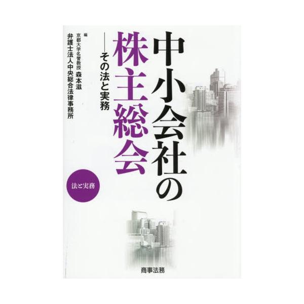 中小会社を主たる対象として、その株主総会の法と実務を総合的に検討中小会社を主たる対象として、その株主総会の法と実務を総合的に検討<br><br>株式会社のなかでも圧倒的多数となる同族会社等の中小の非公開会社や、将来的...
