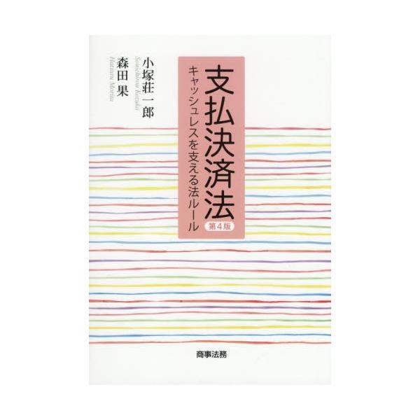 手形小切手の原理から暗号資産までをコンパクトに解説！手形小切手の原理から暗号資産までをコンパクトに解説！<br><br>支払決済法のスタンダート・テキスト最新版。手形小切手の基本原理をはじめとし、電子記録債権、コード...