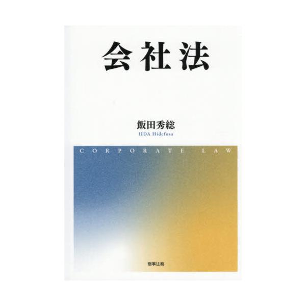 条文・制度の背後にある法的思考枠組みを丁寧に解きほぐす条文・制度の背後にある法的思考枠組みを丁寧に解きほぐす<br><br>図表やコラムを織り込みながら、制度の趣旨や合理性を分析し、重要判例の位置づけを整理するととも...
