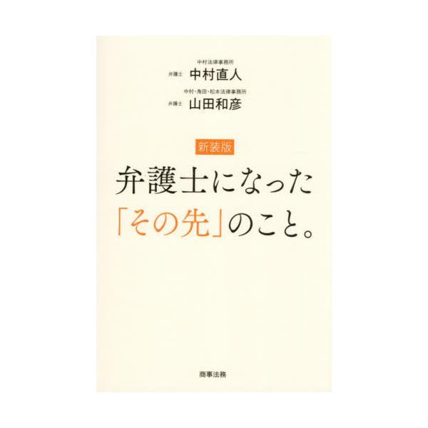 弁護士として活躍し続けるために最初に読む本、新装版で再登場！弁護士として活躍し続けるために最初に読む本、新装版で再登場！<br><br>若手弁護士のための所内研修をわかりやすい話し言葉そのままに書籍化。新装版では、こ...