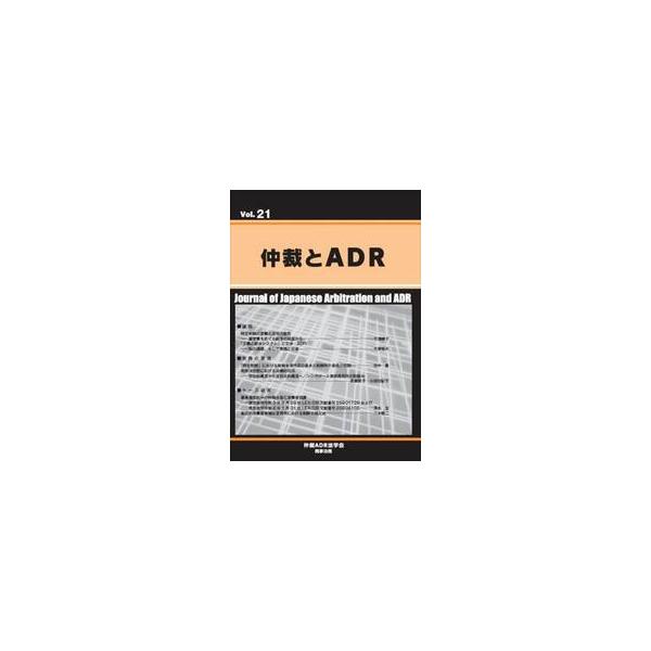 仲裁ADR法学会の学会誌第21号仲裁ADR法学会の学会誌第21号<br><br>2025年7月に行われた仲裁ADR法学会第21回大会のシンポジウム「仲裁法の新たな展開」の内容や当日の個別報告を収録。研究者による論稿や...