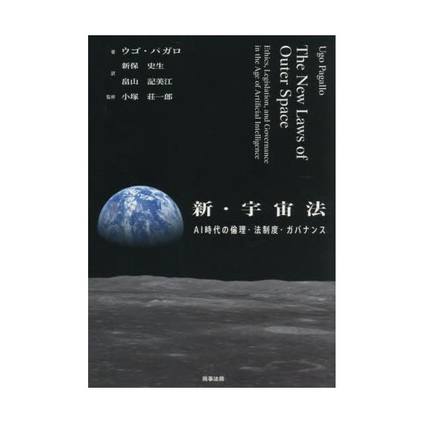 「AI時代」において宇宙法はいかに変革されるべきか<br><br>(C) Ugo Pagallo, 2024「AI時代」において宇宙法はいかに変革されるべきか<br><br>人間にとって新たな...