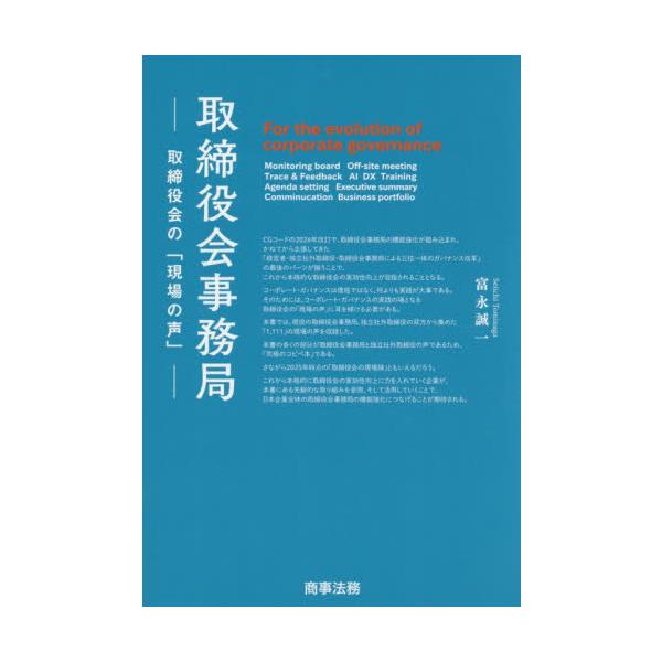 実務に有益──「取締役会の現場の声」の集大成と今後の展望実務に有益──「取締役会の現場の声」の集大成と今後の展望<br><br>2026年のCGコード改訂では「取締役会事務局の機能強化」が取り上げられる。本書は本改訂...