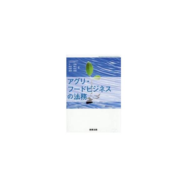 「農業と食」×「法務」生産・加工・流通のあらゆる場面で法的リスクに備える「農業と食」×「法務」生産・加工・流通のあらゆる場面で法的リスクに備える<br><br>「農業と食」ビジネスを展開、あるいは新規参入をめざす企業...