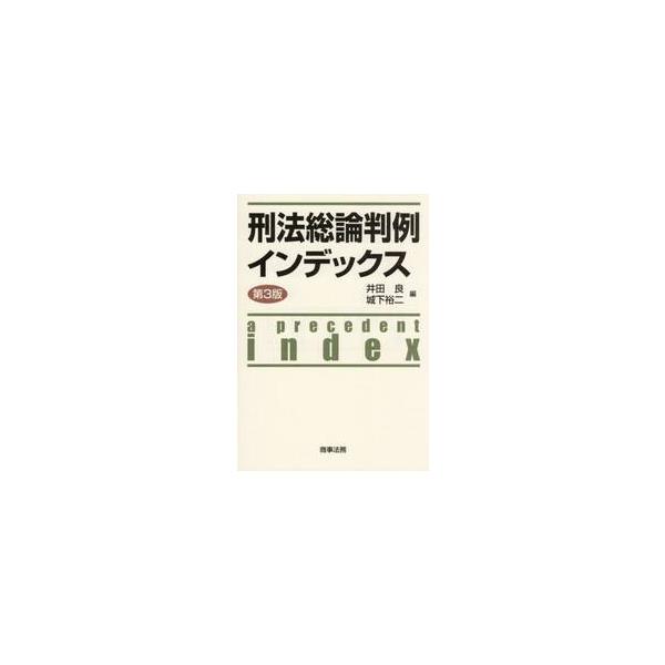 刑法総論分野における重要判例の内容・位置づけ・射程等をコンパクトに解説刑法総論分野における重要判例の内容・位置づけ・射程等をコンパクトに解説<br><br>見開き2頁で重要判例の事実関係・法的争点を整理し、ビジュアル...