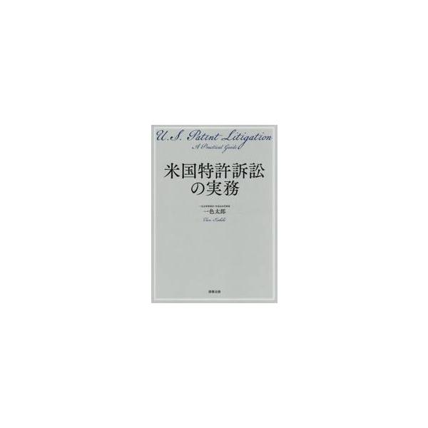米国特許訴訟対応の「見取り図」米国特許訴訟対応の「見取り図」<br><br>米国を中心に豊富な実務経験を有する第一線の弁護士が、何が争点となり、どのような視点で対応すべきか、実務の要点を押さえながら、訴訟の全体像を案...