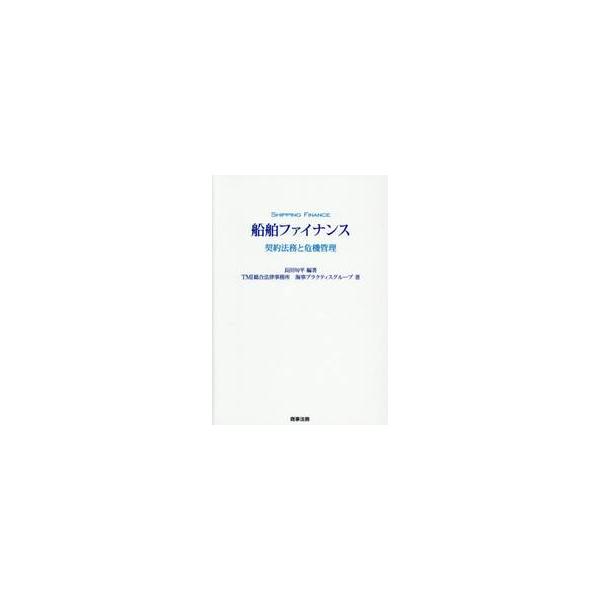 海事法務弁護士が描き出す船舶融資の全体像海事法務弁護士が描き出す船舶融資の全体像<br><br>融資対象船舶の所有者である船主、船の建造を受注する造船所、船主から船舶を調達して運送を行う船舶管理会社、そして船舶の建造...