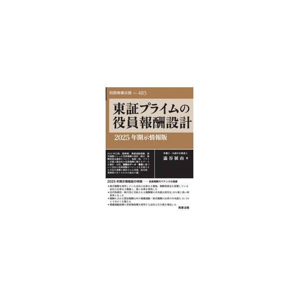 プライム上場会社における報酬ガバナンスの実態をデータで明らかにするプライム上場会社における報酬ガバナンスの実態をデータで明らかにする<br><br>2025年の開示情報をもとに、日本の最上位市場に位置する会社の役員報...