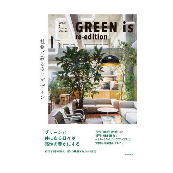 <br>商店建築社商店建築社2023年04月グリ−ン　イズ　リエデイシヨンシヨウテン　ケンチクシヤ/