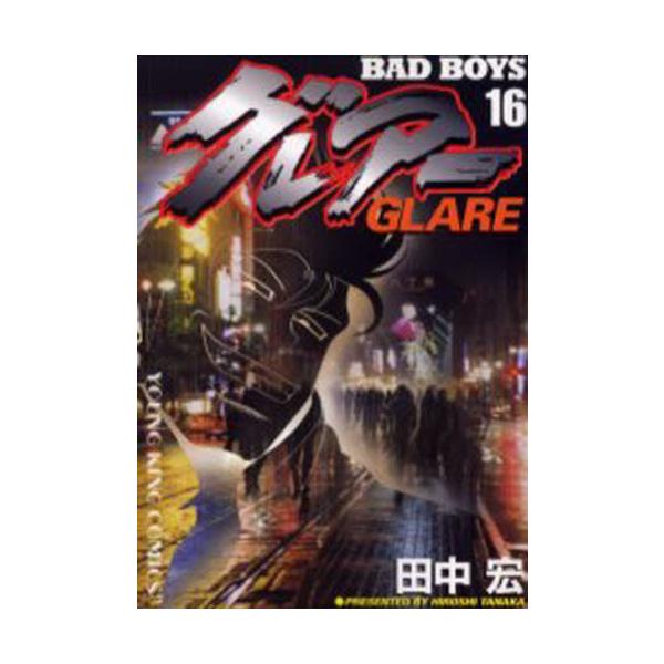 　<br>田中宏／著少年画報社2002年12月グレア?　１６　１６　バツド　ボ?イズ　ＢＡＤ　ＢＯＹＳ　コミツクス　２５６　ワイケ?　コミツク　ＹＫ／コミツクタナカ，ヒロシコミックス　２５６　ＹＫコミック/