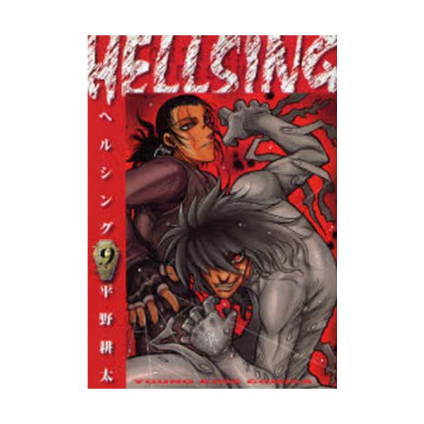 反キリストの化け物どもを葬るために組織された特務機関「ヘルシング」。新たなる誓いの聖戦が、今始まる…… 待望の最新刊が全世界に向けて解き放たれる……。<br>平野耕太少年画報社2007年11月ヘルシング９ヒラノコウタ/