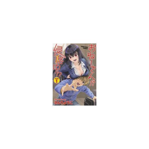 受験に失敗した美大浪人の透野青は予備校の関係で一人暮らしをする事に。<br>そんなある日、青のアパート前には酔いつぶれたおねーさんがいて…!?<br>童貞男子の自宅も心も身体もおねーさんに侵略されていく!?エッチラブ...