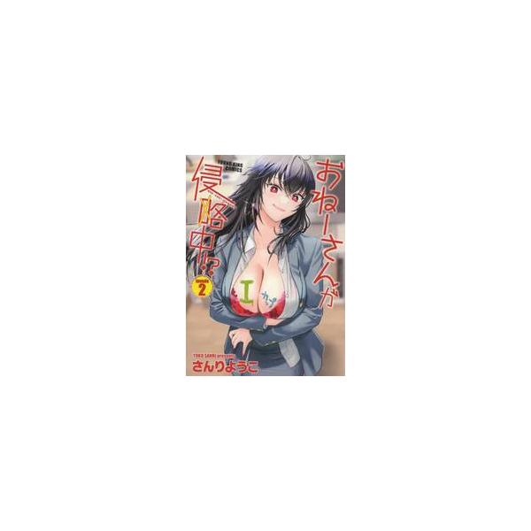 受験に失敗した美大浪人の透野青は予備校の関係で一人暮らしをして<br>いるなか、突然現れたきれいなおねーさんに童貞男子の自宅も心も身体も<br>侵略されていくが、おねーさんにも秘密があり…!?エッチラブコメ！<...