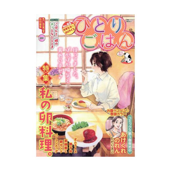 思い出食堂編集部がお届けする女性向けのおひとり様グルメマンガ！仕事を頑張る自分へのささやかなご褒美ごはんの参考にどうぞ！今回は老若男女みんな大好き！オムライスがテーマ！<br>アンソロジー少年画報社2026年03月ヒトリゴハンア...