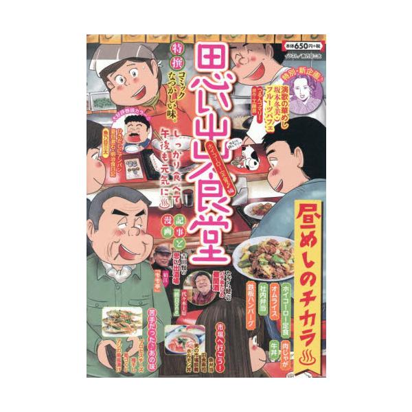 昭和の食卓と人情をテーマにした元祖グルメ廉価版コミックの金字塔！<br>今回の特集は「昼めしのチカラ?」「市場へ行こう！」「苦手だった味♪」他。<br>アンソロジー少年画報社2026年03月オモイデシヨクドウホイコ−...