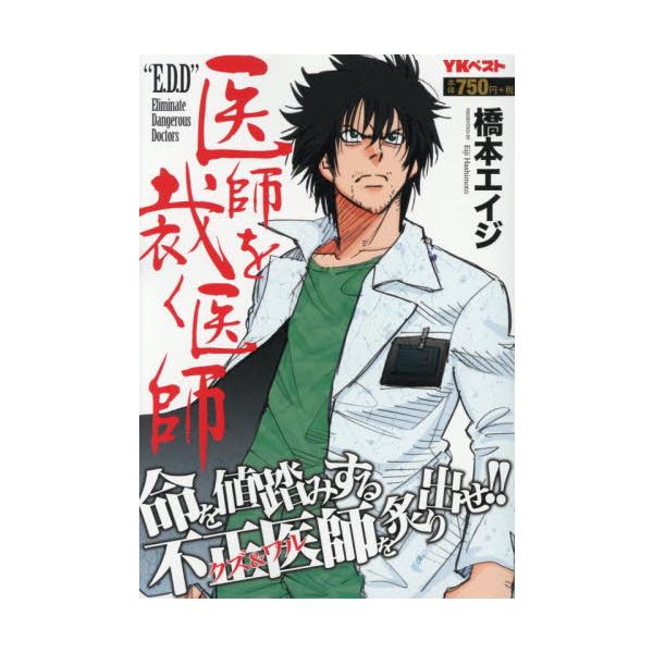 モラルの欠けた医師を排除するという謎の組織『E.D.D』。腐敗した病院や同僚に絶望した若き心臓外科医・笠原は組織の一員になるが…。今春、実写ドラマ化した『ちるらん』の橋本エイジ先生が描く、メディカルクライムアクション！！<br>...
