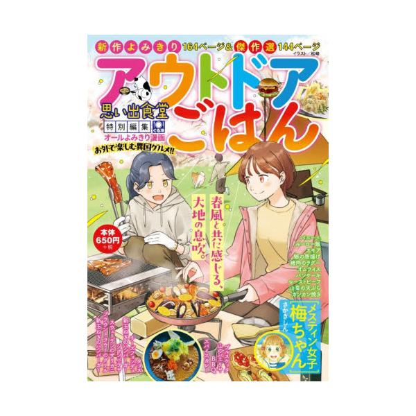 思い出食堂編集部がお届けする大好評のアウトドアごはんがテーマのグルメコミック。アウトドアブームが定着した今、本格的なアウトドア飯と家でもできる外メシの両方を楽しめる作品を厳選！<br>今回はハンバーガーやジャンバラヤ、タコス、台...