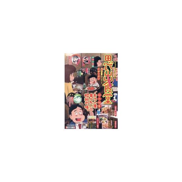 昭和の食卓と人情をテーマにした元祖グルメ廉価版コミックの金字塔！今回の特集は「もう一度食べたい昭和の味」。昭和世代には懐かしく、平成世代にはエモい、一冊丸々昭和味特集。<br>アンソロジー少年画報社2026年05月オモイデシヨク...